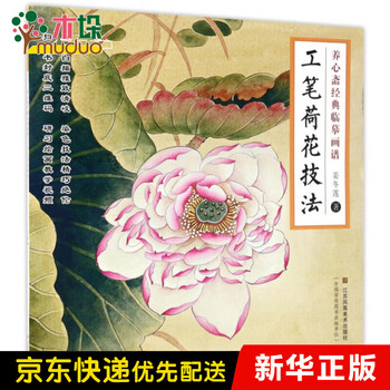 工笔荷花技法/养心斋经典临摹画谱