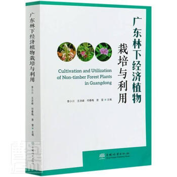 广东林下经济植物栽培与利用 李小川等 中国林业出版社
