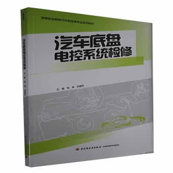汽车底盘电控系统检修【保证正版】