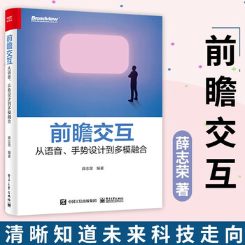 前瞻交互 从语音 手势设计到多模融合 薛志荣 语音交互设计 手势设计 图形和语音界面融合设计 人工智能 电子工业出版社
