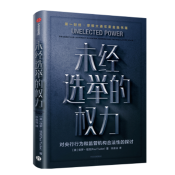 未经选举的权力 保罗•塔克 著  中信出版社