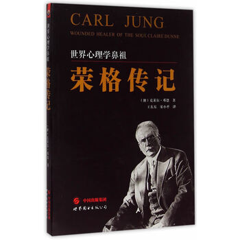 世界心理学鼻祖：荣格传记