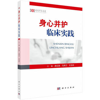 身心并护临床实践 皮红英 医学 9787030610560