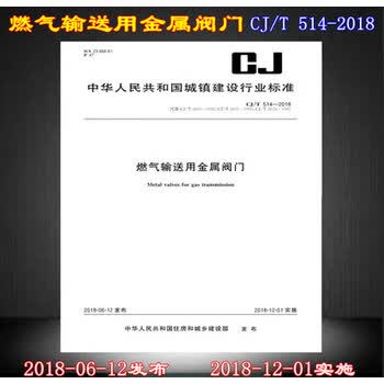 CJ/T 514-2018	燃气输送用金属阀门