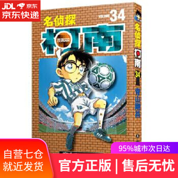 【正版图书】名侦探柯南34 青山剛昌 长春出版社 9787544549738