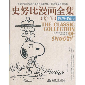 史努比漫画全集 (1979-1980) (美)舒尔茨,时尚正嘉 水利水电出版社【正版图书】