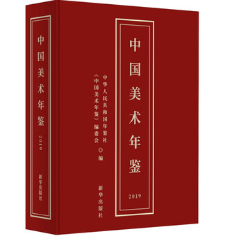 正版 中国美术年鉴2019 9787516650301