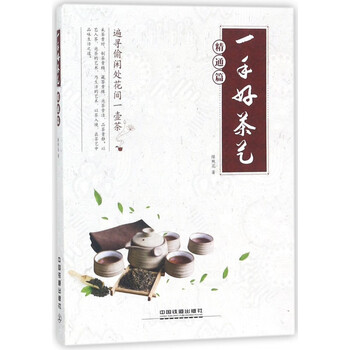 一手好茶艺(精通篇)