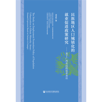 民族地区人口城镇化的就业促进政策研究