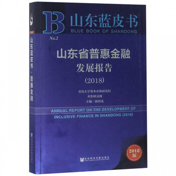 山东省普惠金融发展报告(2018)/山东蓝皮书
