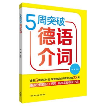 5周突破德语介词