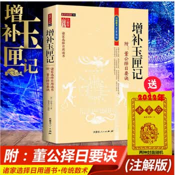 包邮正版 增补玉匣记注解版 附:董公择日要诀 诸家选择日用通书 传统数术名家精粹玄谭书苑晋许真人著徐