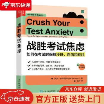 【自营发货 正版图书】战胜考试焦虑 如何在考试时保持冷静、自信和专注 [美]本·伯恩斯坦(BenBernstein)