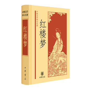 红楼梦（精）---中国文学四大名著