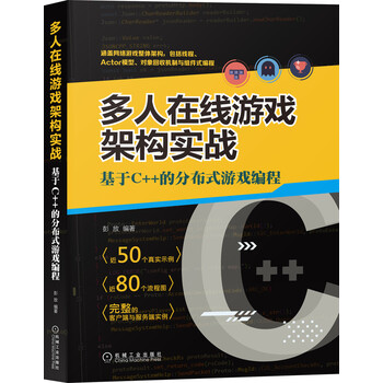 多人在线游戏架构实战(基于C++的分布式游戏编程)
