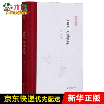 古典学术观澜集(精)/凤凰枝文丛