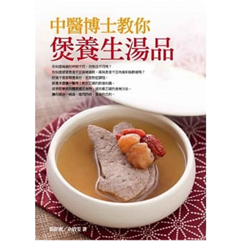 现货正版 原版进口图书 中医博士教你煲养生汤品 张群湘 养生