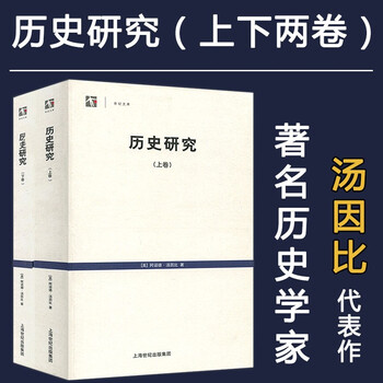 历史研究(上下)/世纪文库