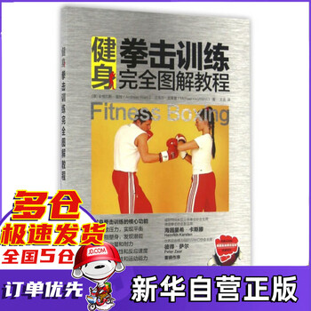 健身拳击训练完全图解教程