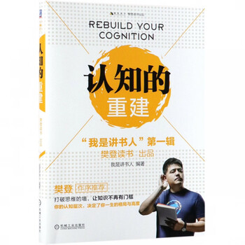 认知的重建(我是讲书人 辑)