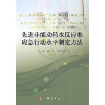先进非能动轻水反应堆应急行动水平制定方法【正版图书，放心下单】