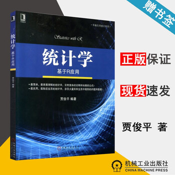 统计学 基于R应用 贾俊平 华章应用统计系列 机械工业出版社