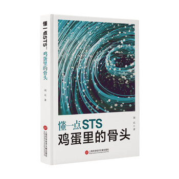 懂一点STS:鸡蛋里的骨头