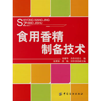 食用香精制备技术