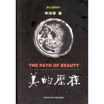 美的历程(修订插图本)【正版图书 放心购买】