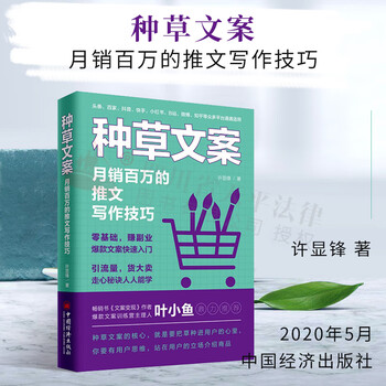 种草文案：月销百万的推文写作技巧许显锋中国经济出版社9787513660372