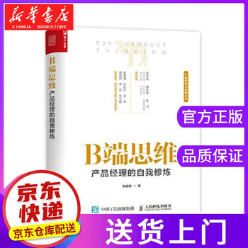 【正版图书】B端思维：产品经理的自我修炼 张晨静 人民邮电出版社