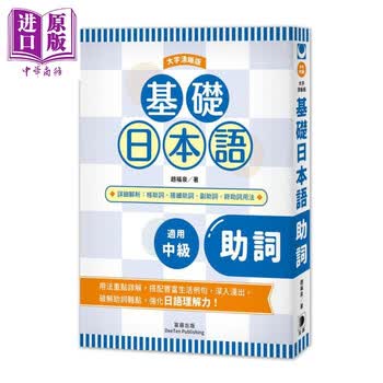 基础日本语助词 大字清晰版 破解助词难点 强化日语理解力 港台原版 赵福泉 笛藤 日语学习工具书