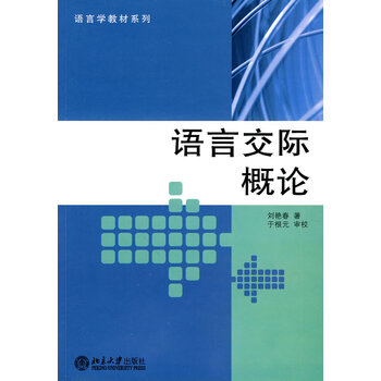 语言交际概论 刘艳春 北京大学出版社