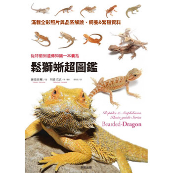 松狮蜥图鉴 从特征到遗传知识一本囊括 全彩插图品系解说松狮蜥的饲养与殖知识 港台图书现货