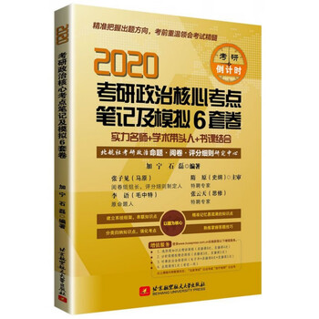 2020考研政治核心考点笔记及模拟6套卷