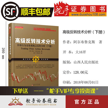 正版包邮 高级反转技术分析上下册 价格行为交易系统之反转分析 阿尔布鲁克斯期货外汇PA专业投资书籍  高级反转技术分析上册