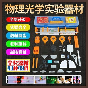 初中物理光学力学实验器材箱全套初中生中考光力学初二八年级实验盒光具座光学实验仪器套装 光学【标配】