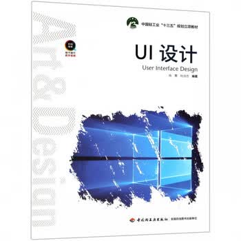 UI设计(中国轻工业十三五规划立项教材)