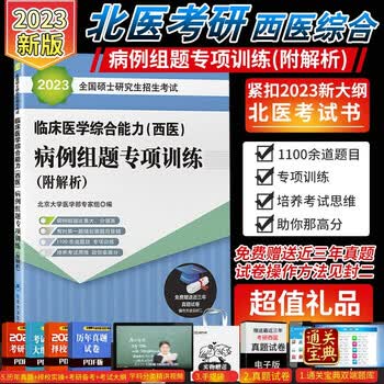 2023版 北医黄皮书西综 临床医学综合能力西医综合真题解析 北京大学医学部专家组编 透析命题思路 提高应试技巧 北京大学医学出版社 病例组题专项训练