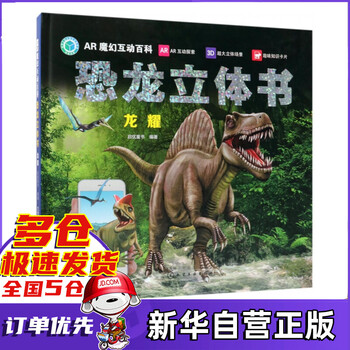 恐龙立体书(龙耀)(精)/AR魔幻互动百科