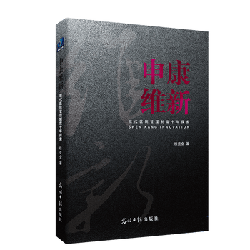 【可选单本】 解密华西+当医者遭遇记者 +申康维新 桂克全  医改进程医管创新 医院管理工具书籍 申康维新