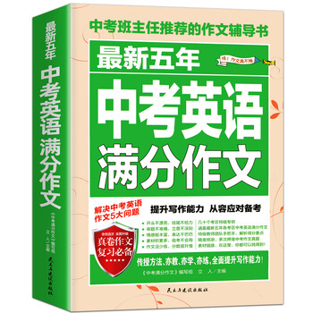 系列自选】中考初中生作文套装 七八九年级中学生作文辅导书大全新五年中考满分作文精选记叙文分类作文书籍 五年中考英语满分作文