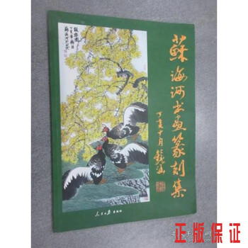 保证正版  可开发票！！苏海河书画篆刻集
