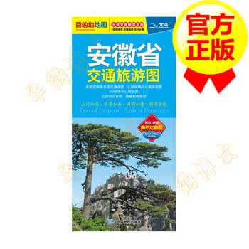安徽省交通旅游图