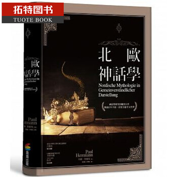 北欧神话学 商周出版 原版进口书 文学小说