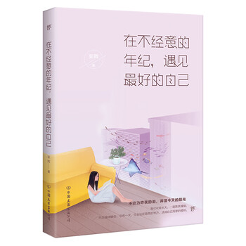在不经意的年纪,遇见更好的自己