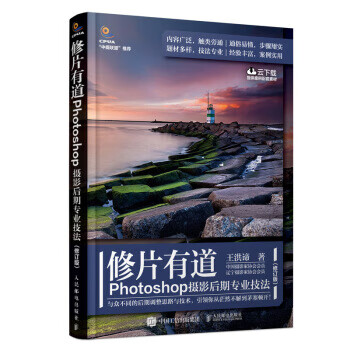 修片有道 Photoshop摄影后期专业技法 王洪谛 人民邮电出版社【正版图书】