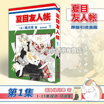 更新至十八卷《夏目友人帐》漫画 治愈系漫画 欲罢不能的灵异奇谈 绿川幸 著 夏目友人帐第1集