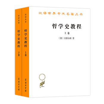 汉译世界学术名著丛书：哲学史教程（套装上下卷）（德）威廉·文德尔班 著，罗达仁译   商务印书馆
