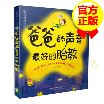 爸爸的声音 很好的胎教 新书 胎教故事 百科知识 孕产育儿